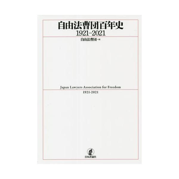 自由法曹団　編日本評論社2021年07月