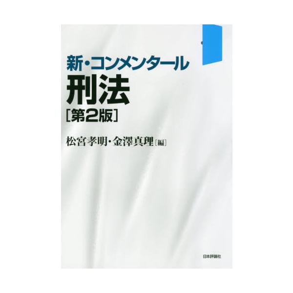 <br>松宮　孝明　編日本評論社2021年02月シン　コンメンタ−ル　ケイホウマツミヤ　タカアキ/