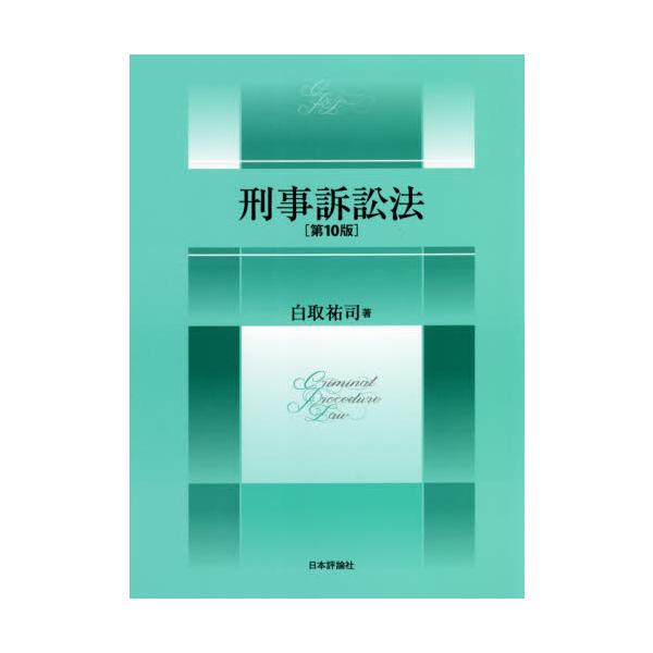 <br>白取祐司日本評論社2021年03月ケイジソシヨウホウシラトリ，ユウジ/
