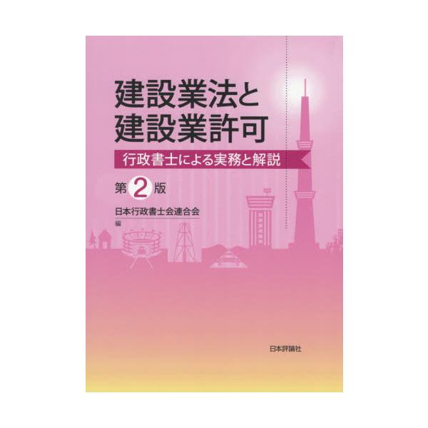<br>日本行政書士会連合会日本評論社2021年03月ケンセツギヨウホウ　ト　ケンセツギヨウ　キヨカニホン　ギヨウセイ　シヨシカイ/