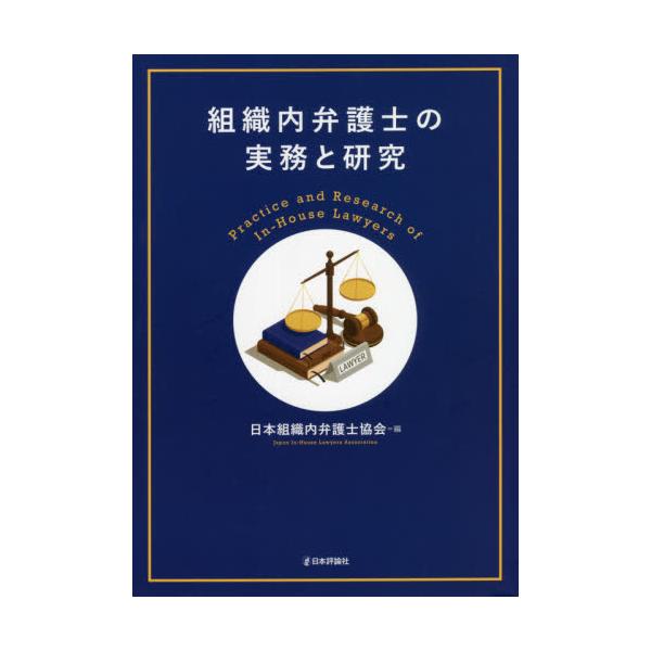 日本組織内弁護士協会(JILA)の創立20周年を記念し編まれた組織内弁護士(インハウスローヤー)に関連する内容の研究論文集。日本組織内弁護士協会（JILA）の創立20周年を記念して編まれた組織内弁護士（インハウスローヤー）に関連する内容の研...