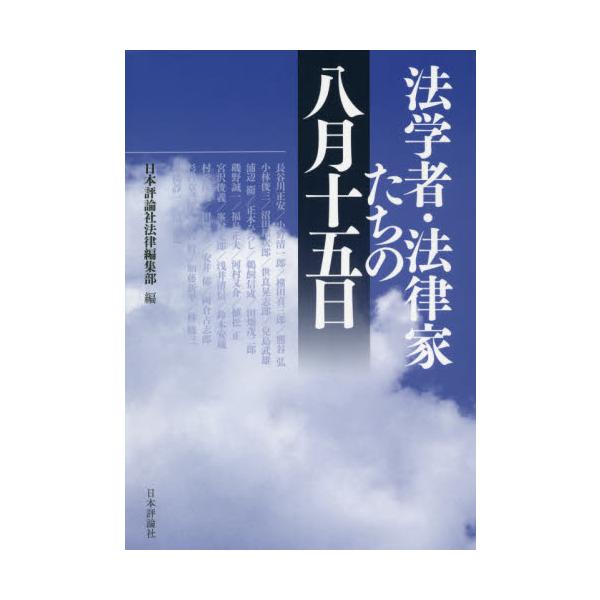 日本が終戦を迎えたあの日。法学者・法律家たちは何を思ったのか。戦時下の学者と学問の有り様を記録したエッセイ集。玉音放送が戦争の終結を告げた1945（昭和20）年8月15日。<br>法学者、法律家たちはこの日をどのように迎えたのか...
