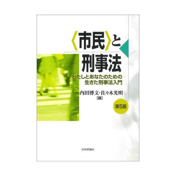 刑法、刑事政策等の入門授業で多く使用実績がある刑事法入門書。問題提起が多く、自分の頭で考える端緒とすることが狙われている。刑法、刑事政策等の入門授業で多く使用実績がある刑事法入門書。問題提起が多く、自分の頭で考える端緒とすることが狙われてい...