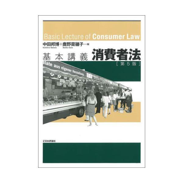 変化を続ける消費者法の基礎から応用までがわかる教科書。2022年の消契法改正、プラットフォームビジネスの動向も盛り込む。変化を続ける消費者法の基礎から応用までがわかる教科書。2022年の消契法改正、プラットフォームビジネスの動向も盛り込む。...