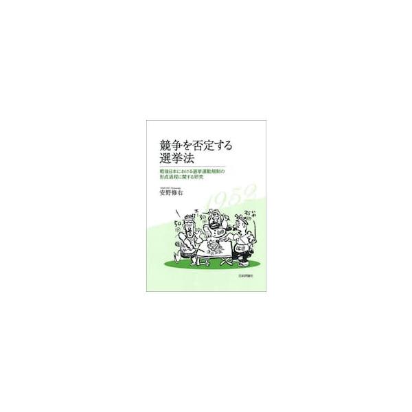 1952年の公職選挙法改正に焦点を当て、選挙運動に対する厳格な制限規定が現存している理由に関して合理的選択論の枠組から論じる1952年の公職選挙法改正に焦点を当て、選挙運動に対する厳格な制限規定が現存している理由に関して合理的選択論の枠組か...