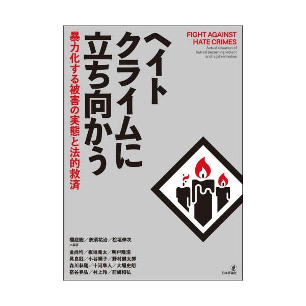 近年の日本で醜悪化しているヘイトクライムに関して、被害の実態を確認し、国内外の法的な議論を紹介して、特別立法を提案する書近年の日本で頻発するヘイトクライムの被害実態を踏まえ、対応する諸外国の法制度と議論を紹介し、日本での特別立法を検討する書...