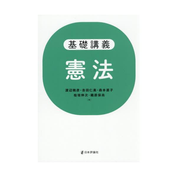 憲法の初学者向け講義テキスト。平易な文章で初学者がまず押さえるべき基礎的な内容を１冊にまとめ丁寧に解説。自習用にも最適。憲法の初学者向け講義テキスト。平易な文章で初学者がまず押さえるべき基礎的な内容を１冊にまとめ丁寧に解説。自習用にも最適。...