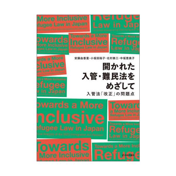 2023年の入管法の「改正」にはどのような問題があったのか。日本の入管法、難民認定制度の問題を明らかにし改善の提案をする。2023年の入管法の「改正」にはどのような問題があったのか。日本の入管法、難民認定制度の問題を明らかにし改善の提案をす...