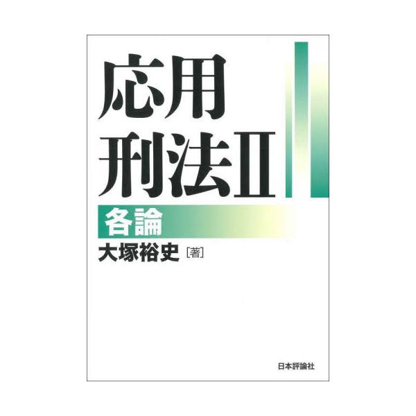 『基本刑法II』で学んだ知識を、より深く、正確に理解させ、使いこなせる力に変える。法セミ連載を大改訂した実務刑法学入門。『基本刑法II』で学んだ知識を、より深く、正確に理解させ、使いこなせる力に変える。法セミ連載を大改訂した実務刑法学入門。...