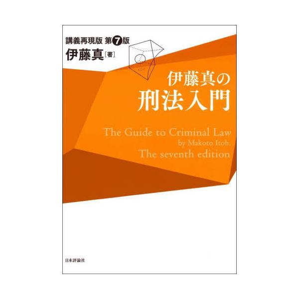 2022年の刑法改正、2023年の刑事訴訟法改正箇所の解説も加え、刑法全般にわたり全体像と基本概念、基礎知識が理解できるようわかりやすく解説した定番の刑法入門書の最新版。2022年の刑法改正、2023年の刑事訴訟法改正箇所の解説も加え、刑法...