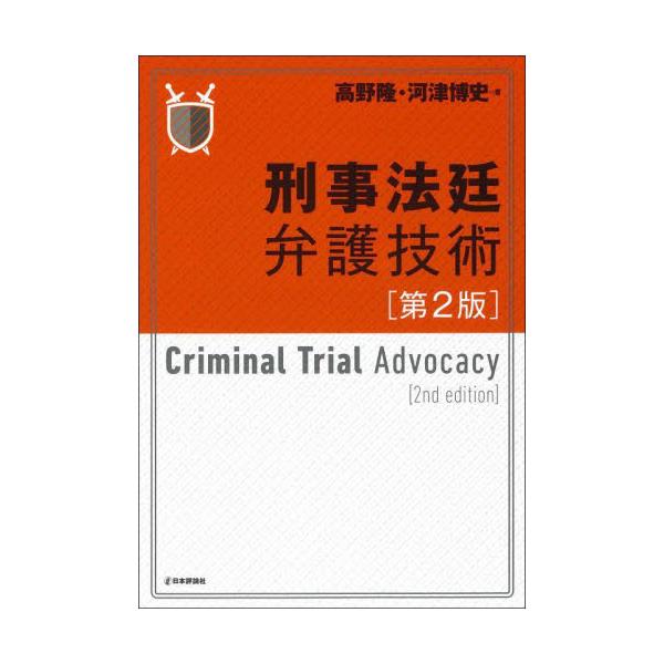 刑事弁護の第一人者らによる実践的弁護技術書、待望の改訂版。初版以降の実務の蓄積と近時の心理学的知見も盛り込み解説を大幅に拡充。刑事弁護の第一人者らによる実践的弁護技術書、待望の改訂版。初版以降の実務の蓄積と近時の心理学的知見も盛り込み解説を...