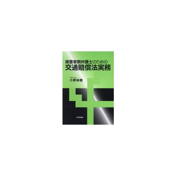 交通事故紛争処理センター審査員としての経験や福岡県弁護士会交通事故委員会の成果等に基づく、被害者側の実務に密着した解説。交通事故紛争処理センター審査員としての経験や福岡県弁護士会交通事故委員会の成果等に基づく、被害者側の実務に密着した解説。...