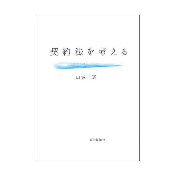 民法が定める「契約」とは何か。行為と規範の2つの側面に着目し、その法的規律を多角的に検討する、一歩進んだ学習書。法学セミナー795号〜824号（2021年〜2023年）に連載された人気連載に、追加原稿を収録して書籍化。新進気鋭の研究者である...