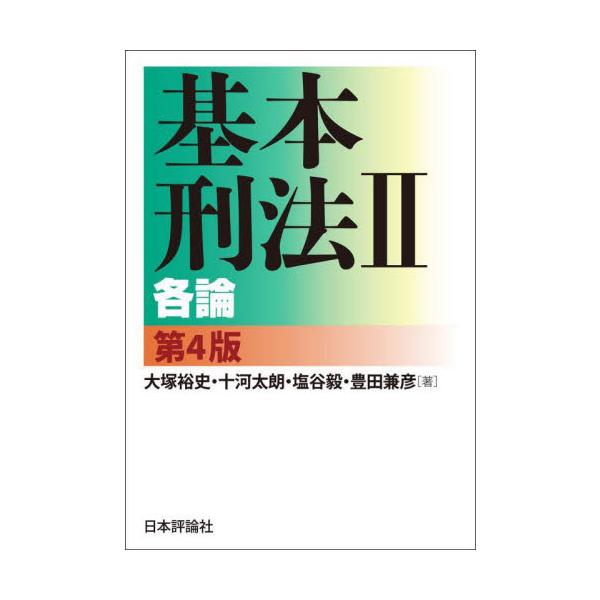 2022〜2023年の性犯罪、拘禁刑等の法改正、新しい重要判例をふまえ、さらに全体を見直して、よりわかりやすくバージョンアップ。絶大な人気を誇る定番の教科書。短い設問に沿った、メリハリが効いた極めて明快な解説で、判例実務の考え方を身につけら...