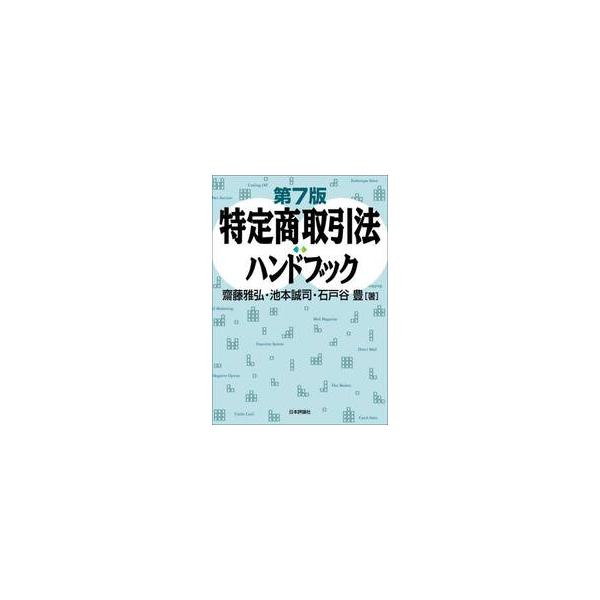 令和３年改正（通信販売規定・送りつけ商法規定等の見直し等／預託法改正）を受け、旧版刊行後７年間の実務動向をふまえた改訂版。特商法の体系的理解、実務対応を解説する書の決定版。多数の紛争事例・行政処分を分析し、令和３年の法改正、最新の政省令・通...