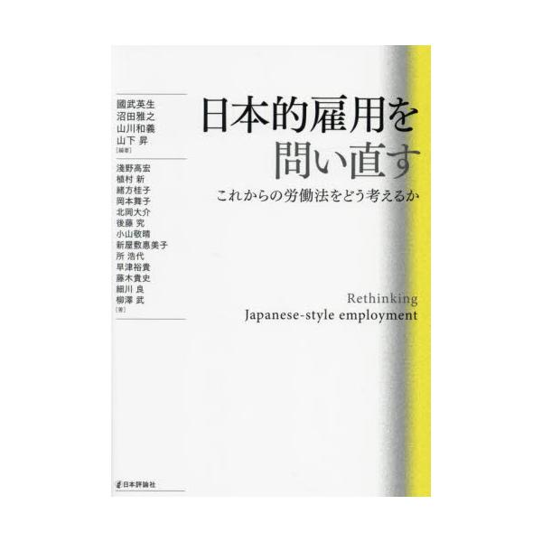 今までの働き方や労働法上のルールは、これからも妥当するのか。身近な事例や素朴な疑問を出発点に、「日本的雇用」を問い直す。雇用環境をめぐる大きな変化が現れる中、これまでの働き方や労働法上のルールは今後も妥当なものでありうるのか。広くこれまでの...
