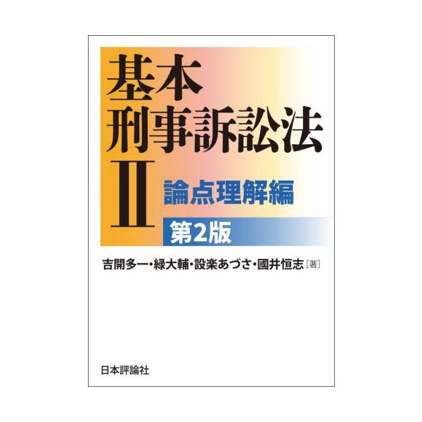 法曹三者と研究者による徹底的にわかりやすいテキスト。捜査・証拠に関する最新の重要判例を網羅し、読者の声に応えて全面改訂。法曹三者と研究者による徹底的にわかりやすいテキスト。基礎から予備・司法試験合格、実務まで対応。<br>「設問...