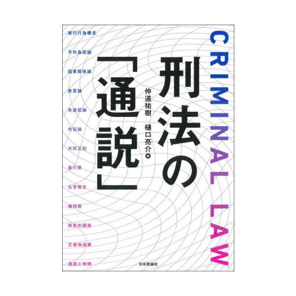 刑法の通説とは、なぜ、どのようにして決まるのか。「通説で教えて欲しい」という学習者の疑問に根本から応える画期的な一冊。<br>仲道祐樹日本評論社2025年03月ケイホウ　ノ　ツウセツナカミチ　ユウキ/