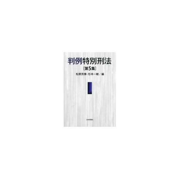 第１集〜第４集に続き、判例の検討を通じて特別刑法をめぐる法適用の実態を明らかにするとともに、解釈の指針を提示する。第１集〜第４集に続き、判例の検討を通じて特別刑法をめぐる法適用の実態を明らかにするとともに、解釈の指針を提示する。<br...