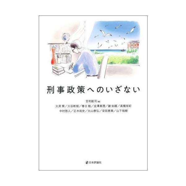 法学セミナー誌での連載を書籍化。近年改正された法律や社会的に注目されている政策を通じて、刑事政策学に触れてみよう。法学セミナー連載「新しい刑事政策」（2024年4月〜2025年3月・全12回）の書籍化。発展的・専門的な内容を、学生が読んでも...