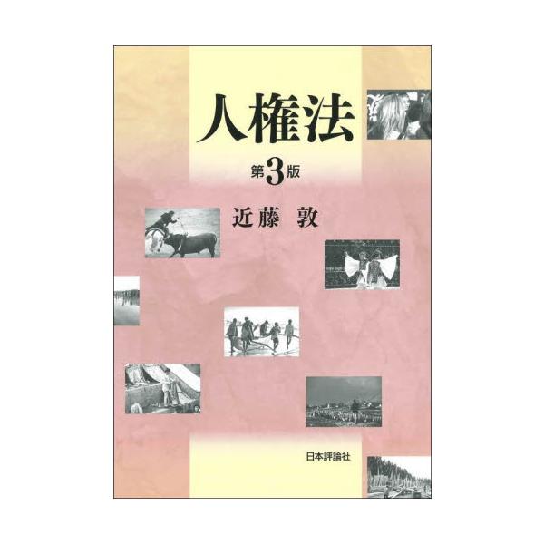 人権条約適合的な憲法解釈を導く定番の教科書。第２版以降、より活性化しつつある判例の動きを捉え、益々充実の第３版刊行。憲法研究者として、移民・外国人関係に関する分野の第一人者である著者による、定番書の改訂。初版時以来の人権条約適合的な憲法解釈...