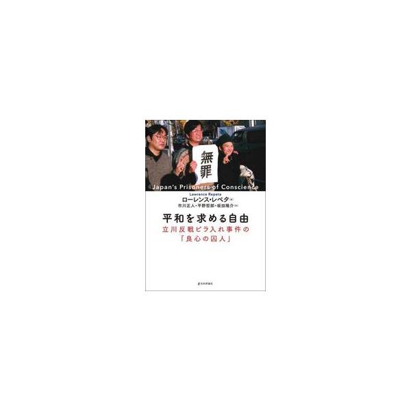すべての人に戦争に反対する自由がある。立川テント村反戦ビラ入れ事件で表現の自由への圧力と闘った市民・弁護士たちの記録。<br>ローレンス・レペタ日本評論社2026年03月ヘイワヲモトメルジユウロ−レンスレペタ/