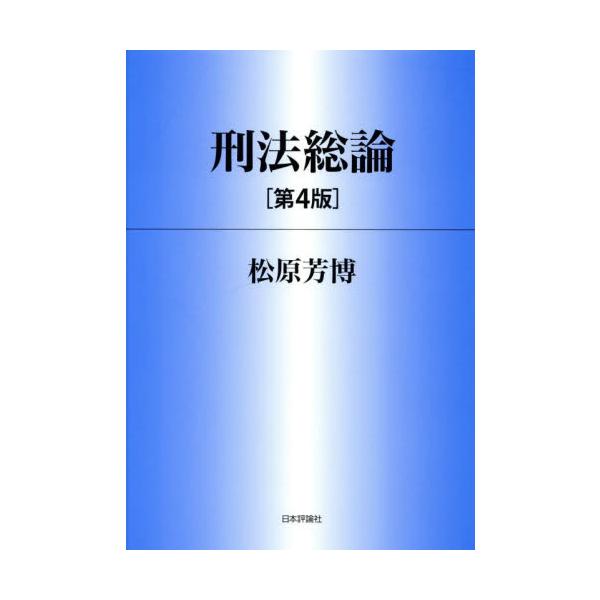 刑法総論の基本的な考え方を丁寧に学べる体系書。３版以降の立法状況や判例の動きも丁寧にフォローし、事例集も益々充実の一冊。刑法総論の基本的な考え方を丁寧に学べる体系書。３版以降の立法状況や判例の動きも丁寧にフォローし、事例集も益々充実の一冊。...