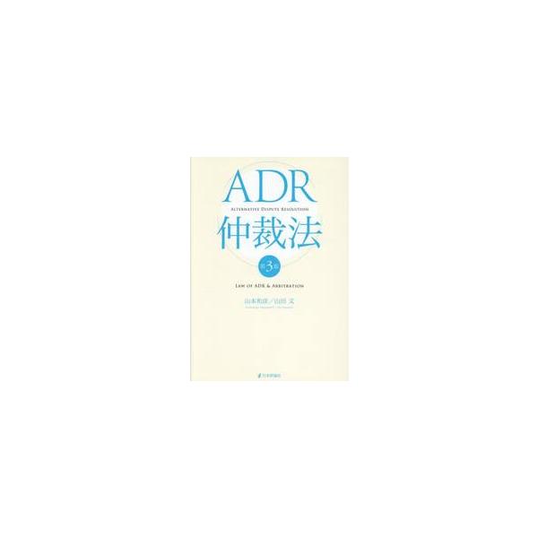 ＡＤＲに関する法の全体像を理解するための基本書。法改正を中心に国際調停、ＯＤＲの状況等、10年間のアップデートを図る。ＡＤＲに関する法の全体像を理解するための基本書。法改正を中心に国際調停、ＯＤＲの状況等、10年間のアップデートを図る。&l...