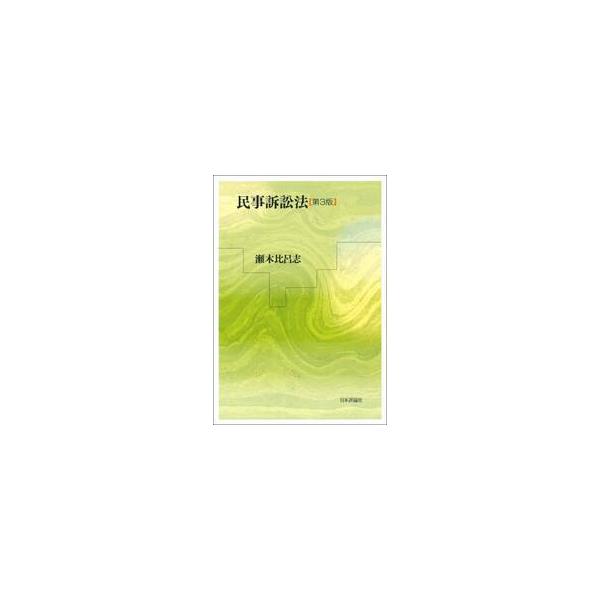 民事訴訟法教科書の決定版！基本の理解から司法試験・予備試験受験、弁護士・法務担当者等実務家の日常使用まで完全対応。民事訴訟法教科書の新たなスタンダード。2026年春全面施行予定の「民事裁判手続のＩＴ化」に完全対応し、詳細に解説した待望の第3...