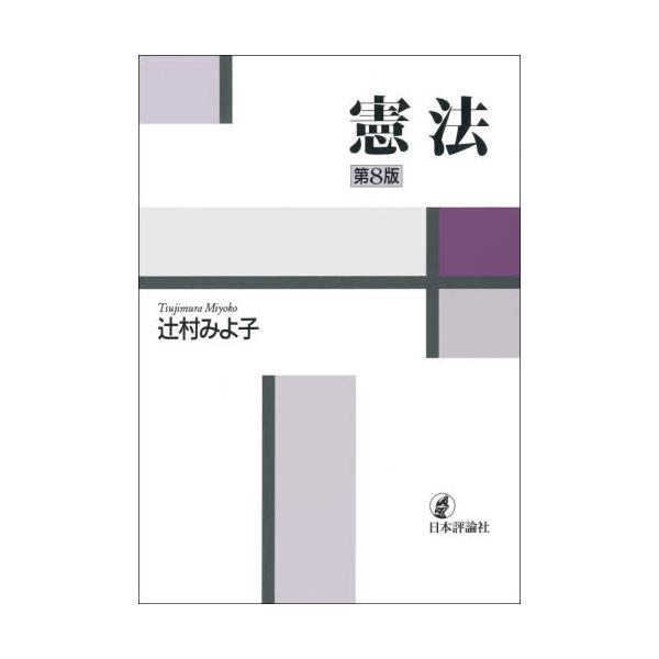 多くの学習者、資格試験受験者に支持された安定感抜群のスタンダードな基本書。近時の法改正、新判例、憲法動向に対応した最新版。多くの学習者、資格試験受験者に支持された安定感抜群のスタンダードな基本書。近時の法改正、新判例、憲法動向に対応した最新...