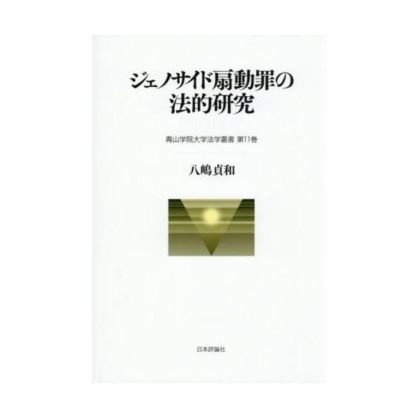 現代においても後を絶たないジェノサイド。対する国際法、国連、国際刑事法廷などの対応に関する法学研究書。現代においても後を絶たないジェノサイド。対する国際法、国連、国際刑事法廷などの対応に関する法学研究書。<br>八嶋貞和／著日本...
