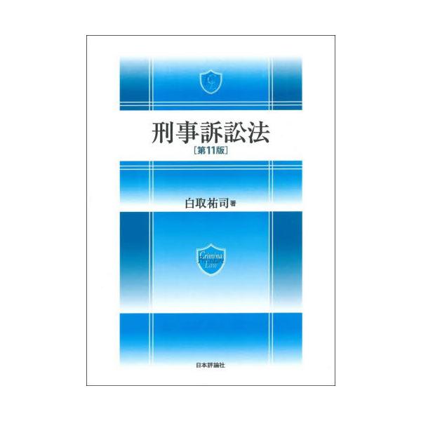 1999年刊行の初版以来、学習者や実務家に高評価を受け続けている定番基本書の最新版。10版以降の立法、最新判例も新たに解説。1999年刊行の初版以来、学習者や実務家に高評価を受け続けている定番基本書の最新版。10版以降の立法、最新判例も新た...