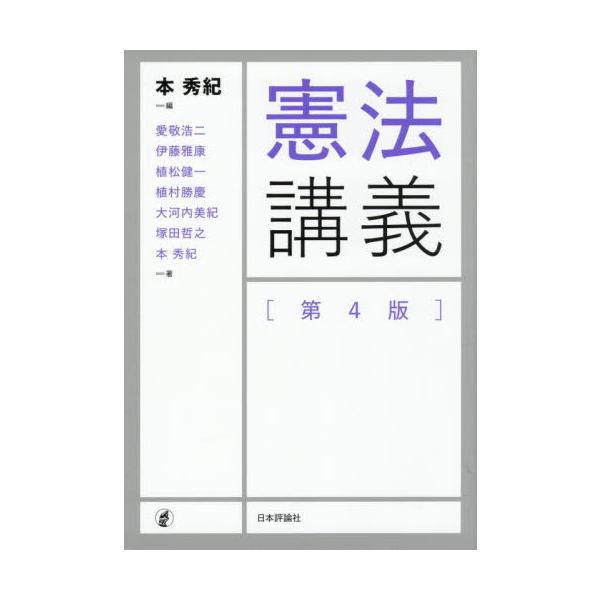 条文・解釈・判例・学説を解説し、憲法状況を捉え、現実に立ち向かうツールとしての憲法理論を追求する教科書の第4版。条文・解釈・判例・学説を解説し、憲法状況を捉え、現実に立ち向かうツールとしての憲法理論を追求する教科書の第4版。<br&g...