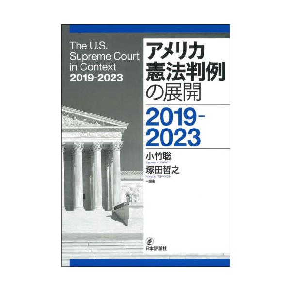 アメリカ連邦最高裁の判決を、政治的・社会的な背景にも目配りしつつ、憲法論議の現状を伝えるシリーズの2019-2023年編。アメリカ連邦最高裁の判決を、政治的・社会的な背景にも目配りしつつ、憲法論議の現状を伝えるシリーズの2019-2023年...