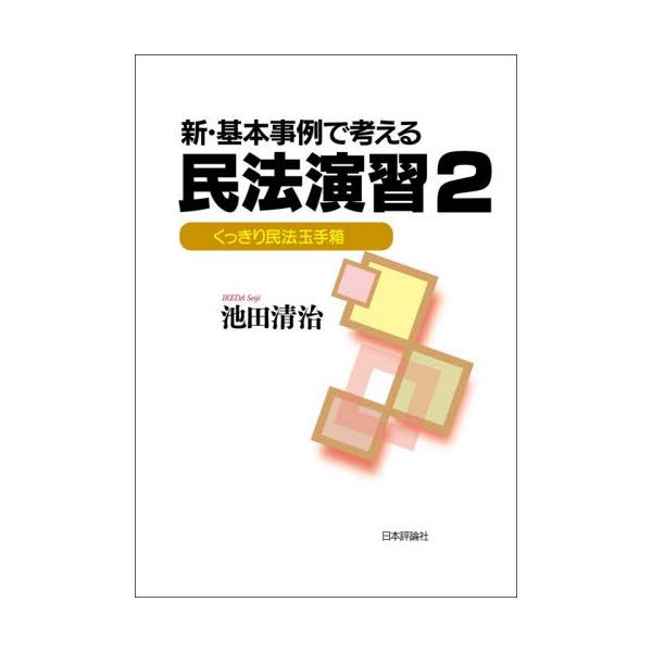問題→参考答案→解説の流れで民法の実践力を基礎から身につける。2025年刊行の第１弾に続く続刊で民法の解答力をさらに高める。著者による前著『基本事例で考える民法演習』（2013年刊行）、『基本事例で考える民法演習２』（2014年刊行）から1...