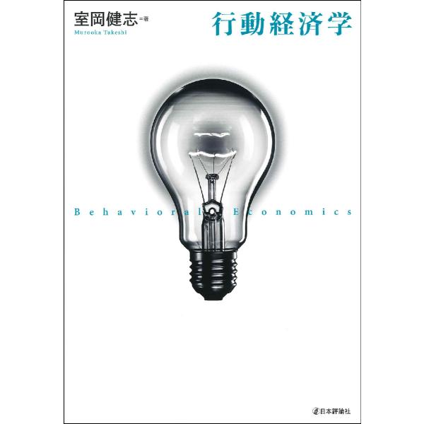 伝統的な経済学の拡張・発展としての行動経済学。その理論と応用、実証、実験を最新研究も含めて体系的にまとめ上げた決定版！<br>室岡健志日本評論社2023年03月コウドウ　ケイザイガクムロオカ　タケシ/