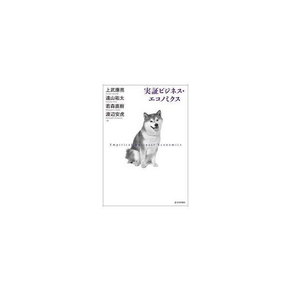 価格設定、新商品の導入、新規事業への参入など、ビジネスの現場でも活躍する実証手法＝構造推定を、事例とともに実践的に解説！価格設定、新商品の導入、新規事業への参入など、ビジネスの現場でも活躍する実証手法＝構造推定を、事例とともに実践的に解説！...