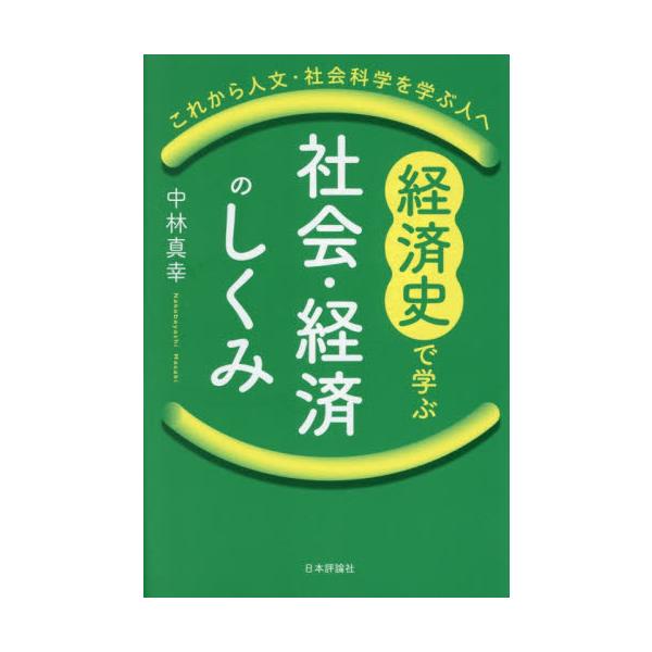 これから本格的に大学で学ぶ人々に向けて、社会・経済現象のしくみを経済史をベースにやさしく解説。学び直しにもおすすめ。<br>中林真幸日本評論社2026年02月ケイザイシデマナブシヤカイケイザイノシクミナカバヤシマサキ/