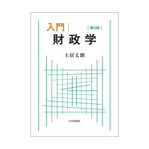 財政データの最新情報への更新と、新型コロナウイルス感染症後の財政事情等の解説の追加を行う改訂。第２版の出版以降、本文中で古くなった記述やデータの更新と、新型コロナウイルス感染症後の財政事情等の解説の新たな追加を行う改訂。<br>...