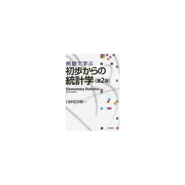 「使える統計学」を初歩から短期間にマスターできる、実践的なテキスト。数学が苦手な人にも。カイ２乗分布の章を加えた改訂版。「使える統計学」を初歩から短期間にマスターできる、実践的なテキスト。数学が苦手な人にも。カイ２乗分布の章を加えた改訂版。...