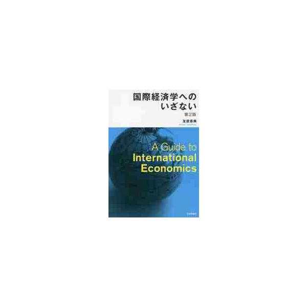 国際経済学の基礎を、現代の視点から捉え直した新しい教科書。第2版では、最新の貿易理論の解説を追加。国際経済学の基礎を、現代の視点から捉え直した新しい教科書。第2版では、最新の貿易理論の解説を追加。<br>
