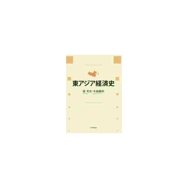 東アジアの経済の歴史を対象とした教科書。歴史を一国単位でみるのではなく、東アジアという地域的なひろがりとして把握してゆく。東アジアの経済の歴史を対象とした教科書。歴史を一国単位でみるのではなく、東アジアという地域的なひろがりとして把握してゆ...