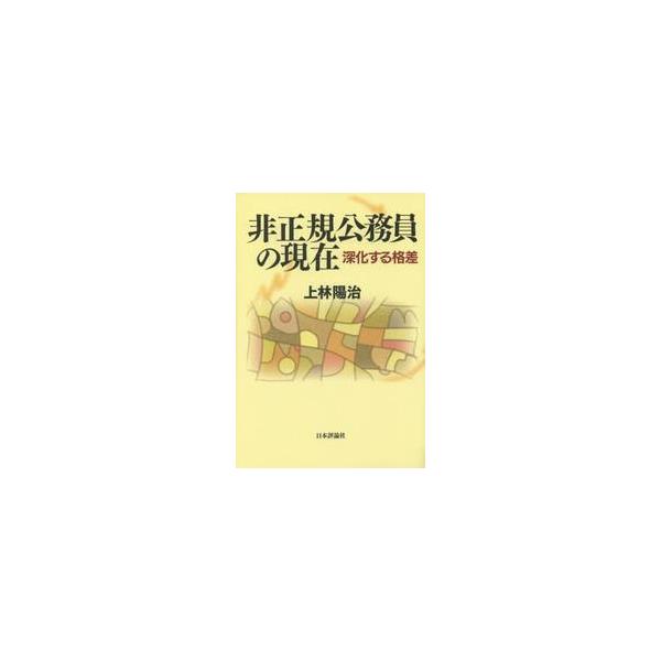 <br>上林　陽治　著日本評論社2015年11月ヒセイキ　コウムイン　ノ　ゲンザイ　シンカ　スル　カクサカンバヤシ　ヨウジ/