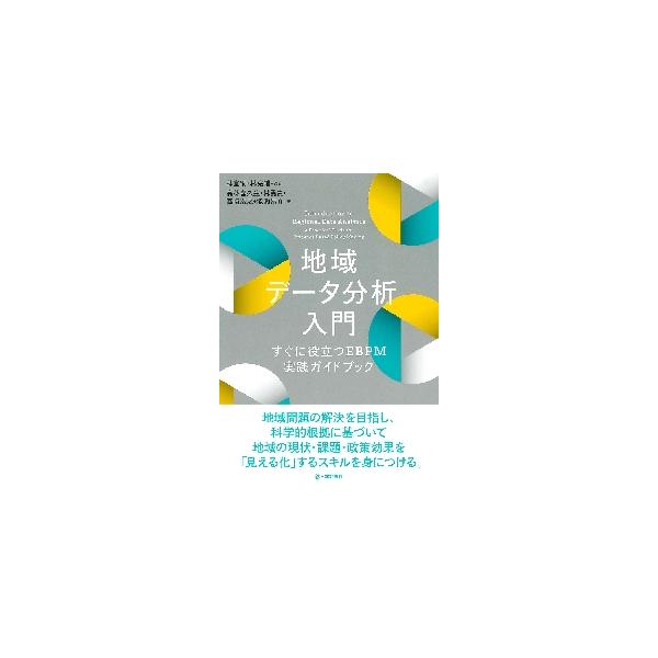 日本の地域問題の解決策を提案するため、科学的根拠に基づいて、地域の実態を検証し、課題を洗い出す手法をマスターする。日本の地域問題の解決策を提案するため、科学的根拠に基づいて、地域の実態を検証し、課題を洗い出す手法をマスターする。<br...