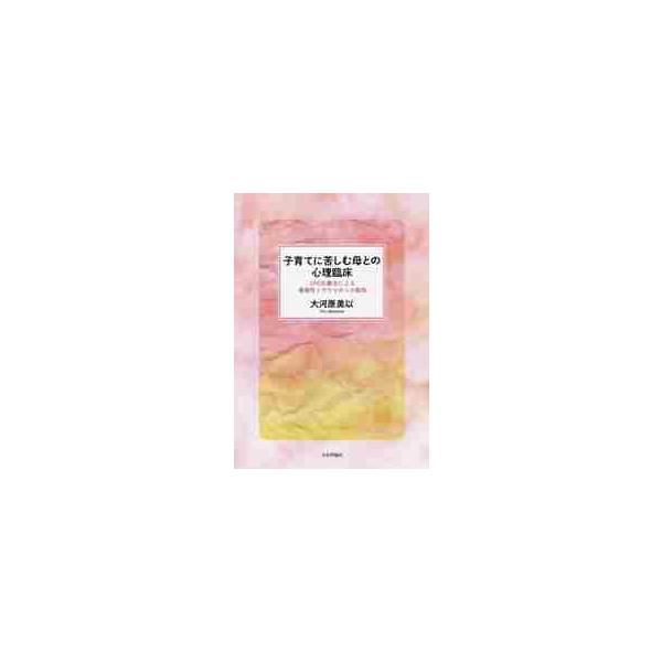 子育て困難は「人格の問題」ではなく「過去の記憶の問題」である。６人の母の物語から虐待・トラウマ臨床の真髄を学ぼう。「子どもへのイライラを止められない」<br>「よいお母さんになれない」<br>「子育てがつらい」&lt...