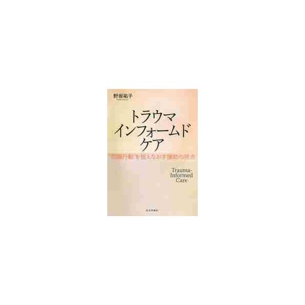 周囲を悩ませる「問題行動」の背景にはトラウマの存在がある。非難・叱責から安心・安全の提供へと支援を変える新たなリテラシー。<br>野坂　祐子　著日本評論社2019年12月トラウマ　インフオ−ムド　ケア　モンダイ　コウドウ　オ　ト...