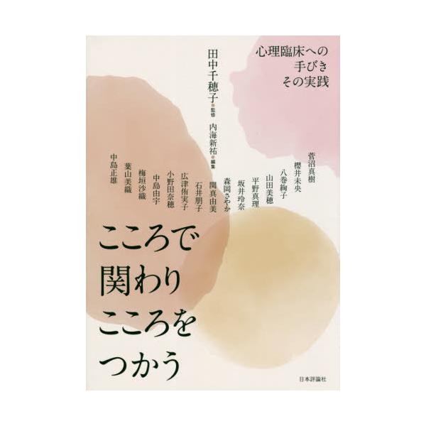<br>田中　千穂子　監修日本評論社2021年03月ココロ　デ　カカワリ　ココロ　オ　ツカウタナカ　チホコ/