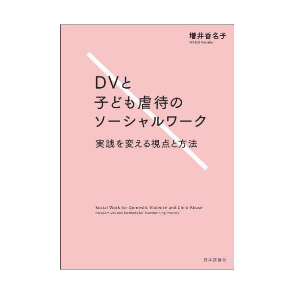多くの事例で交差するDVと子ども虐待。その本質を捉える「メガネ」とともに、支援に活きる「引き出し」を多数紹介した実践ガイド。福祉・保健・医療・司法・教育など、多くの現場が向き合うDV（ドメスティック・バイオレンス）と子ども虐待の交差。「強圧...