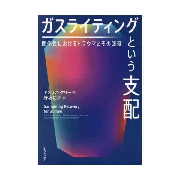 関係性における権力を背景に、相手を情緒的に支配するガスライティング。その事例と、そこから脱け出すためのワークを多数紹介する。親と子、夫と妻、上司と部下、教師と生徒、医師と患者――さまざまな関係性において、権力（パワー）をもつ側が相手を否定し...