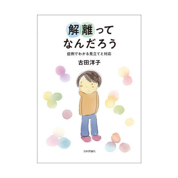 たくさんの子どもの具体的な症例から、誤解されやすい解離の多様な症状を学ぼう。医療・福祉・教育の現場で支援するすべての人へ。たくさんの子どもの具体的な症例から、誤解されやすい解離の多様な症状を学ぼう。医療・福祉・教育の現場で支援するすべての人...